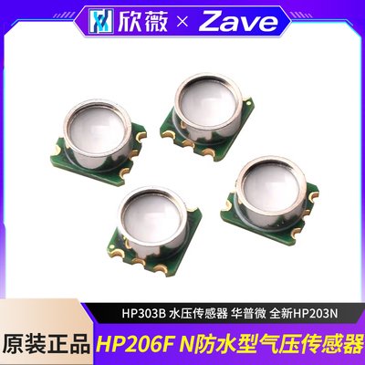 HP206FN防水型气压传感器