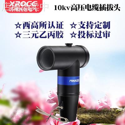 西熔10KV欧式肘型电缆插拔头 JB-12/630A高压可触摸带屏蔽T型接头