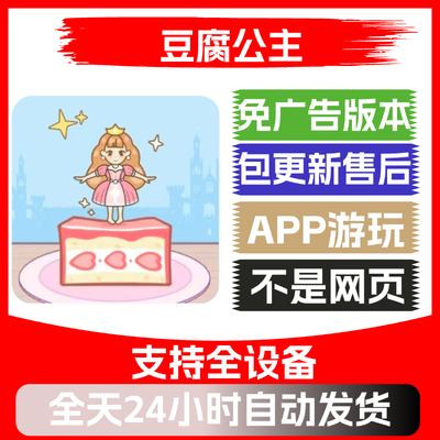 豆腐公主免广告版本安卓苹果通用抖音小游戏app版无广告