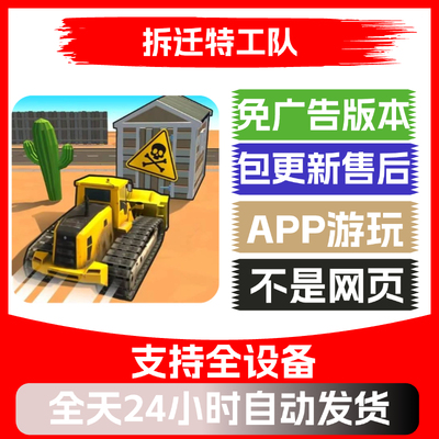 拆迁特工队免广告版本安卓苹果通用抖音小游戏app版无广告