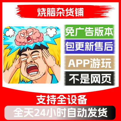 烧脑杂货铺免广告版本安卓苹果通用抖音小游戏app版无广告