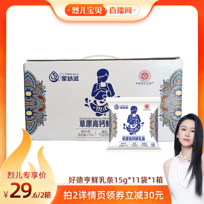 【烈儿宝贝直播间】好德亨高钙高蛋白草原鲜乳条15g*11袋0添加剂