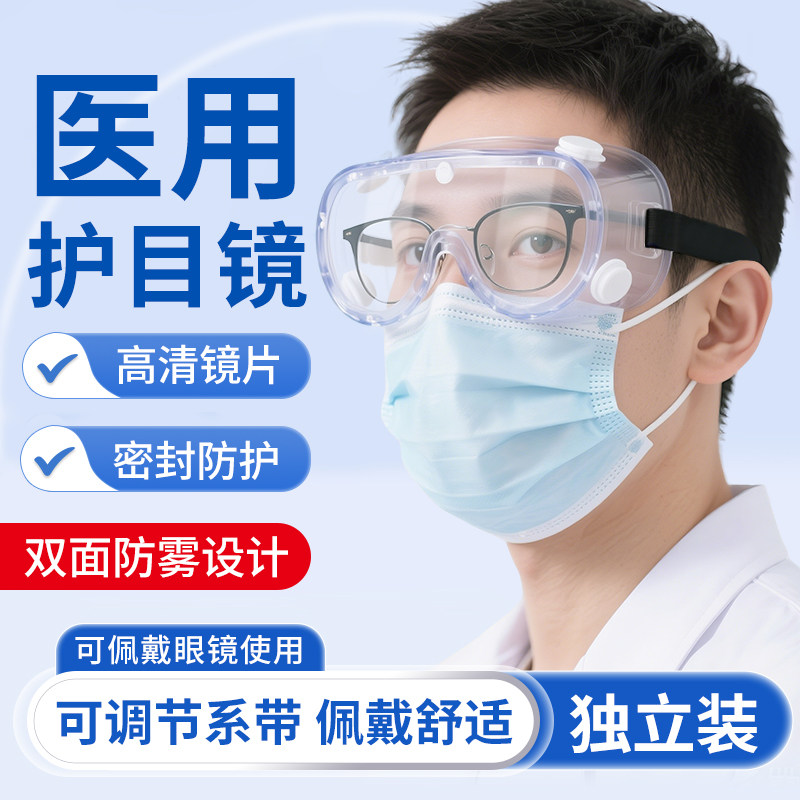 医用隔离眼罩护目镜医疗防疫登山骑行防飞尘防花粉防雾飞沫高清