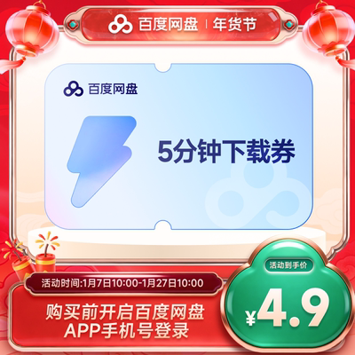 【填手机号直充】百度网盘5分钟极速下载券 单次券