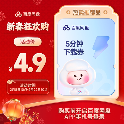 【填手机号直充】百度网盘5分钟极速下载券 单次券