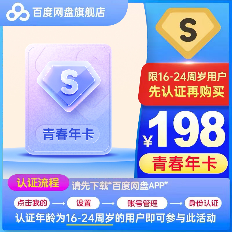 限16-24岁购买】百度网盘超级会员SVIP青春年卡云盘手机号充值_虎窝淘