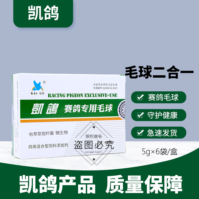 凯鸽毛球二合一鸽药鸽子药大全专用清理水便常见毛滴凯哥鹦鹉