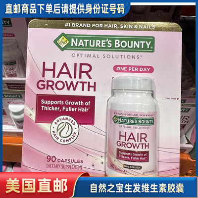 美国直邮 Nature‘s Bounty 生发维生素胶囊养发防脱发 90粒