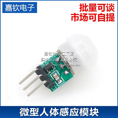 微型人体红外感应模块 PIR红外热释电感应开关探头/菲涅尔透镜
