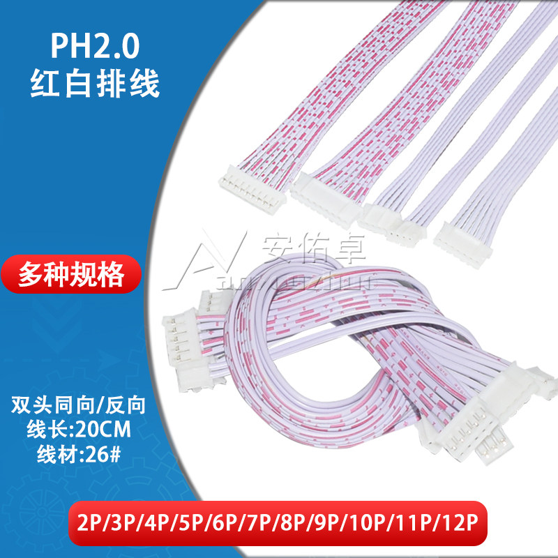 PH2.0mm红白排线电子线2 3 4 5 6 7 8P连接线插头线双头同向反向
