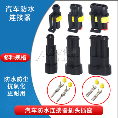 汽车防水连接器amp插头