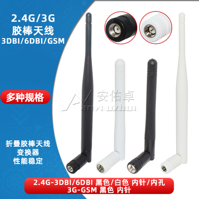 GSM/2.4G无线路由wifi蓝牙模块网卡折叠胶棒天线SMA内针3DBI 6DBI