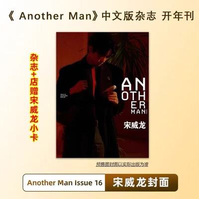 栩栩商店 | 宋威龙封面 Another Man中文版 ISSUE16 黄子弘凡/王嘉尔 Another Man中文版卓识杂志 2026年1月 开年刊 张凌赫