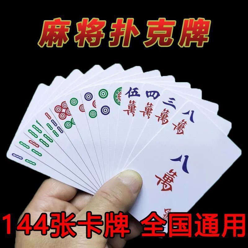【家用优选】纸牌麻将144张加厚防水牌塑料旅行便携手搓迷你纸家