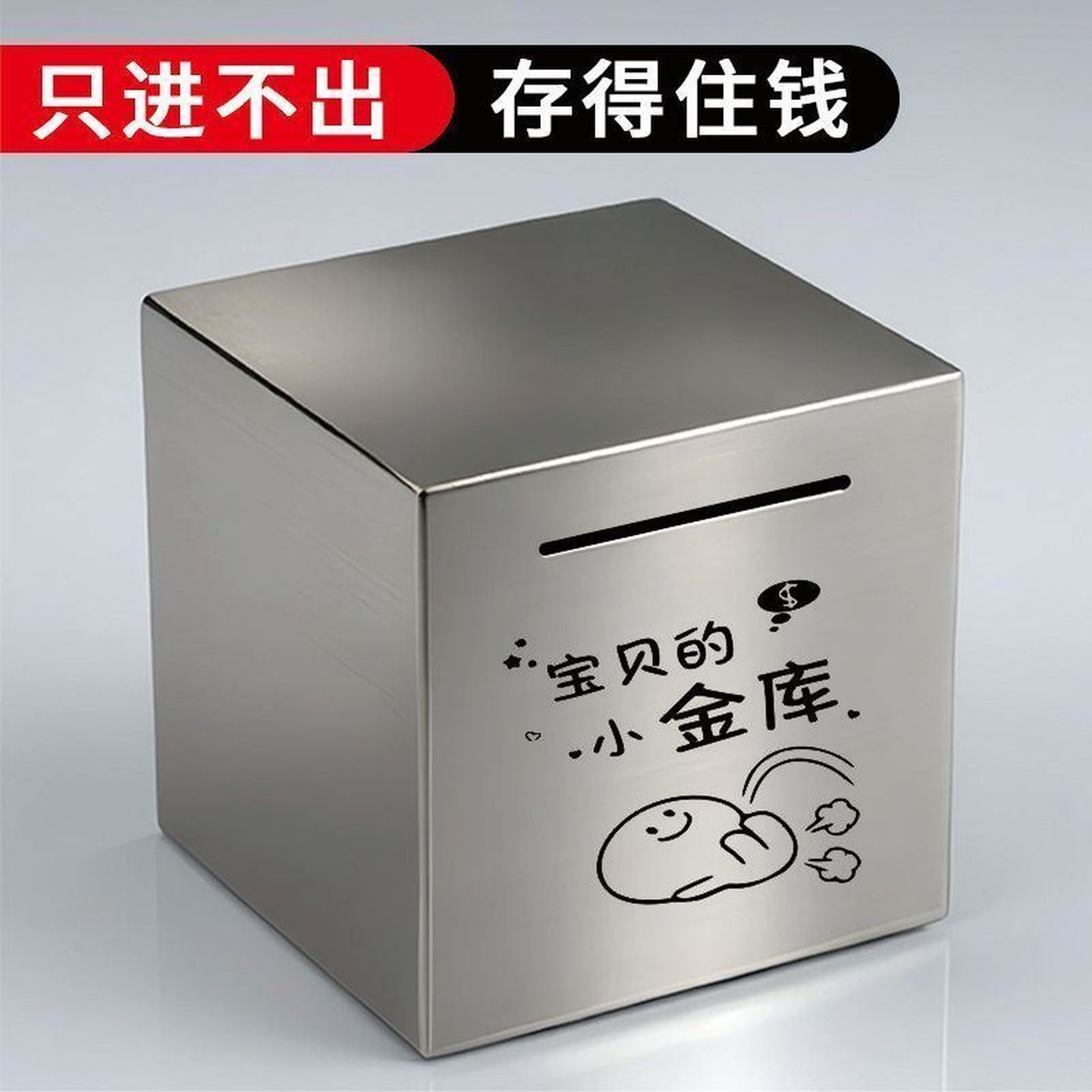 【家用优选】存钱罐只进不出大容量储蓄箱不锈钢大人用不可取2025