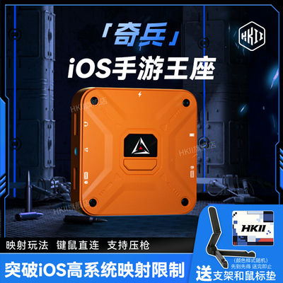 HKII奇兵王座iOS吃鸡键鼠套装