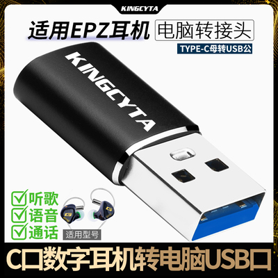 适用EPZ耳机连电脑USB转换器