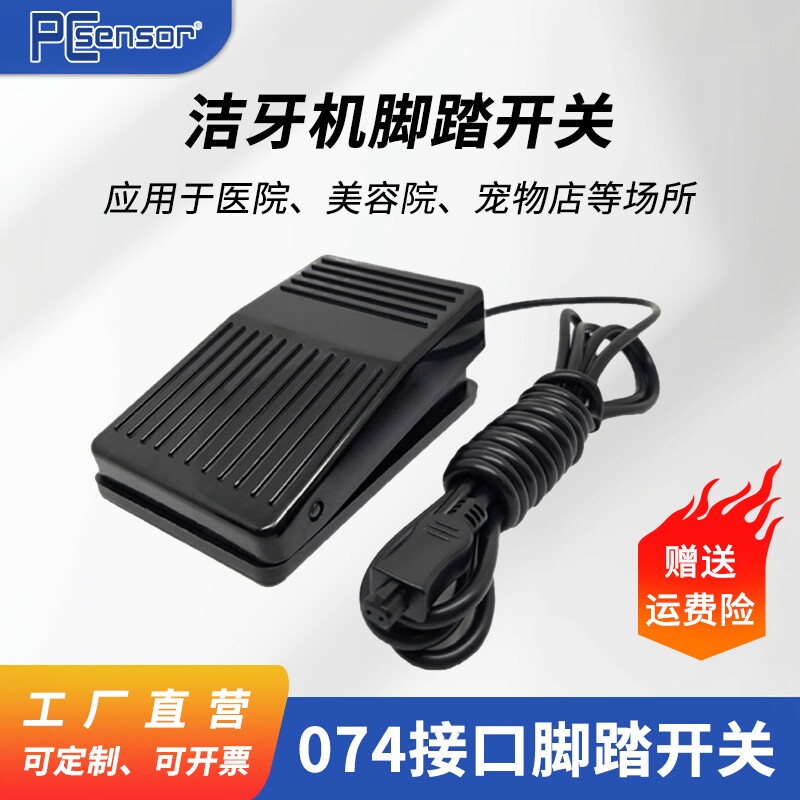 PCsensor脚踏开关脚踩式踏板配件超声波洁牙机专用啄木鸟DTE通用