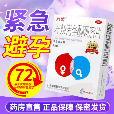 【丹媚】左炔诺孕酮肠溶片1.5mg*1片/盒