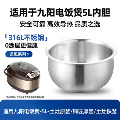 适用九阳5L电饭煲内胆F-50T7/50T12/50T13/50T816F50T-F751不锈钢