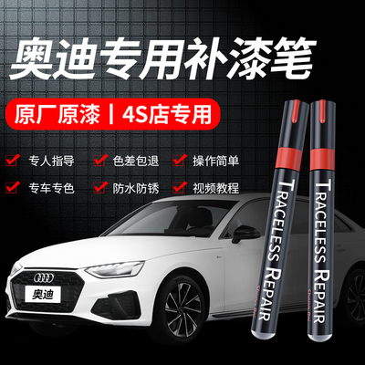 【原车原漆】奥迪车型专用补漆笔