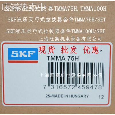 现货SKF拉拔器TMMA75H TMHS75液压柱塞 TMMA100H/SET液压轴承拉马