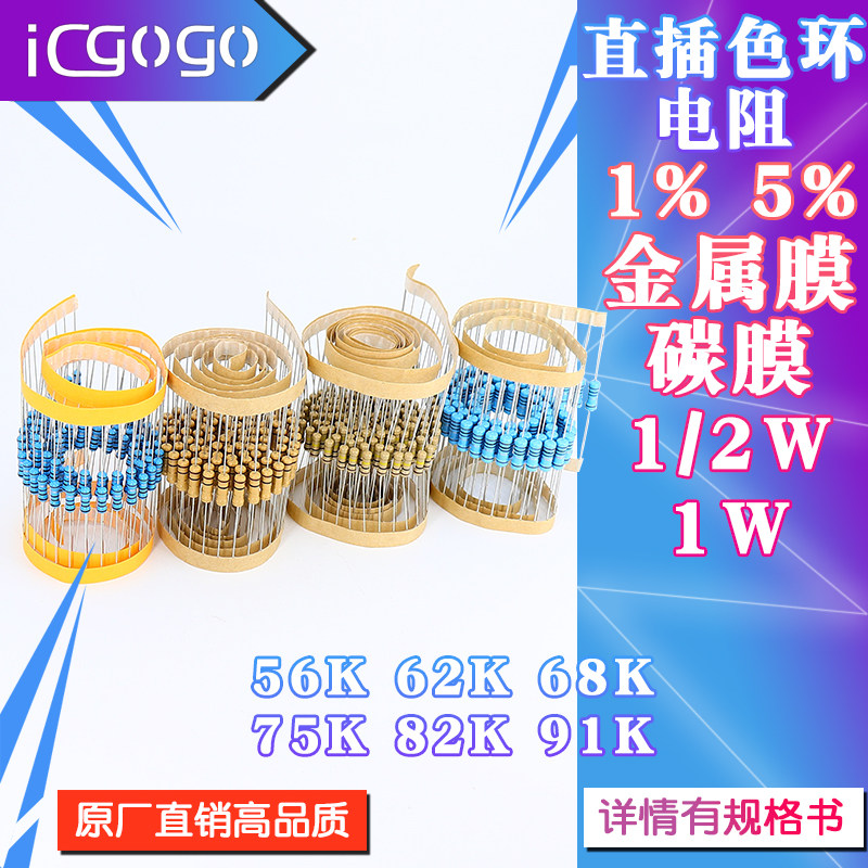 1/2W 1W 直插电阻 56K 62K 68K 75K 82K 91K 千欧 1% 5%_虎窝淘