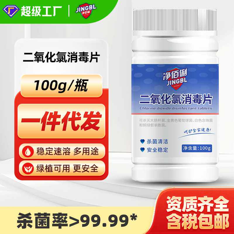 净佰俐二氧化氯消毒片84泡腾片宠物猫狗消毒液净水杀菌剂