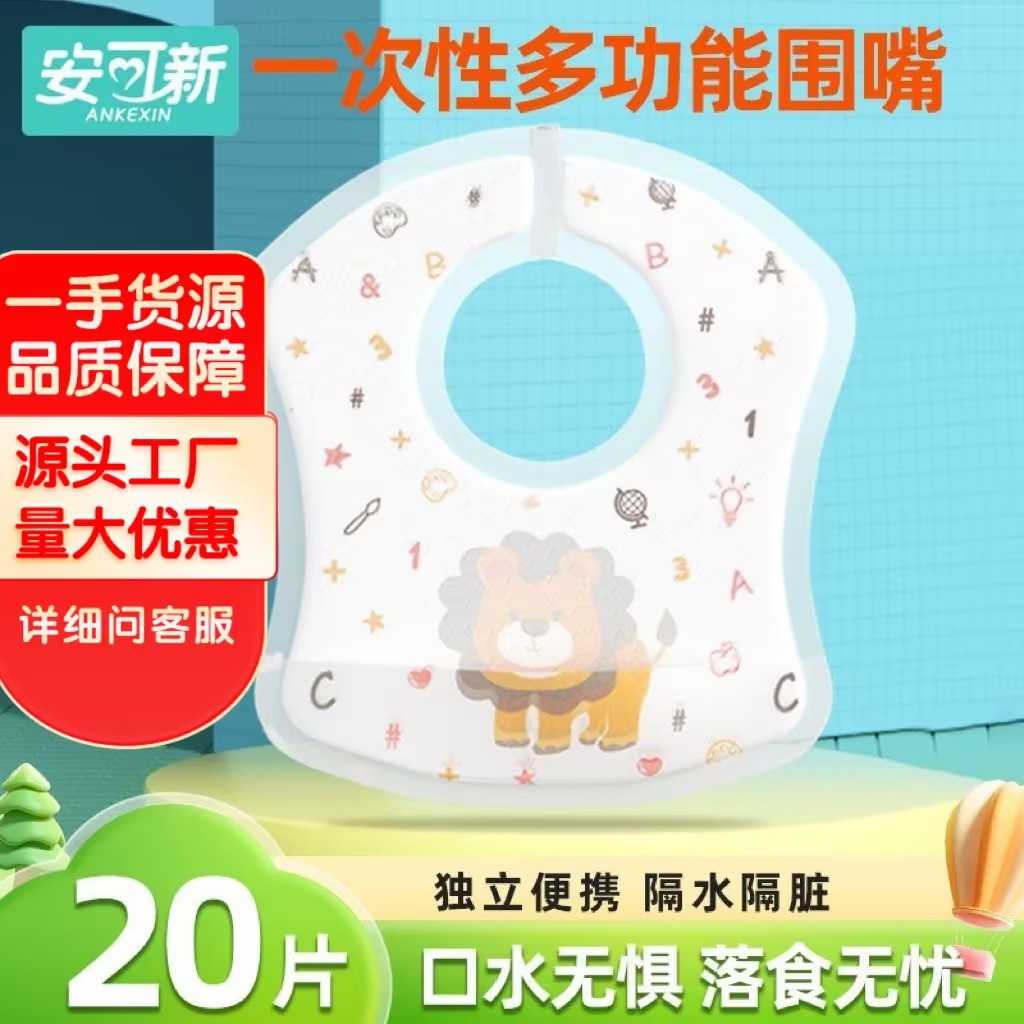 安可新多功能围嘴一次性围兜宝宝免洗饭兜口水巾防水围嘴量大可议