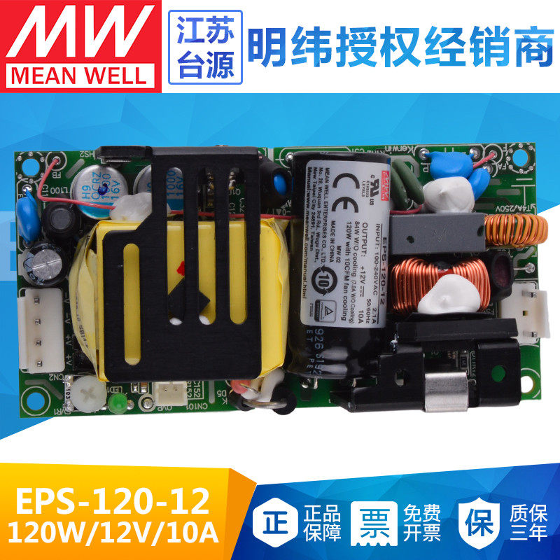 台湾明纬EPS-120-12开关电源120WPCB裸板电源单组输出12V10A电源_虎窝淘