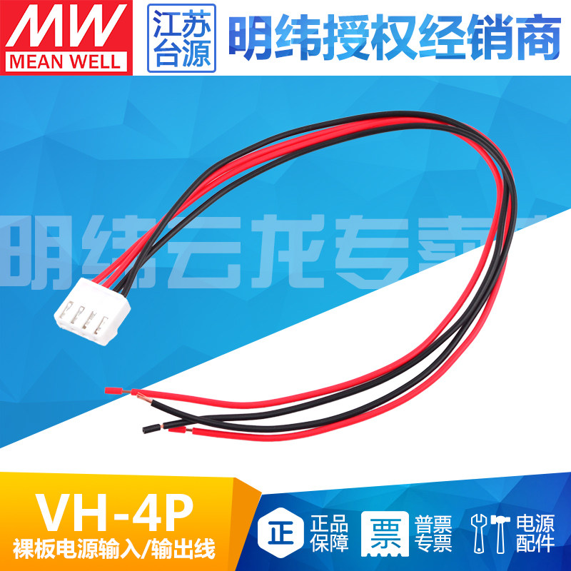 明纬电源JST-B4P-VH RPS/EPS-45/65/120W-12/24V输入/输出线VH-4P_虎窝淘