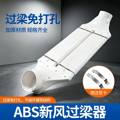 ABS新风过梁器免打孔加厚