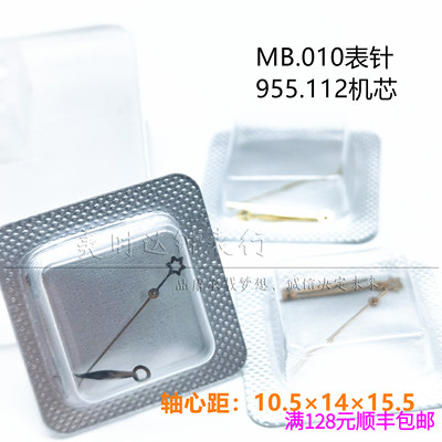 适用955.112机芯表针MB.010三针