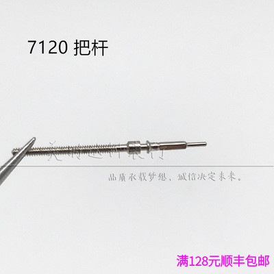 手表机芯配件 上海7120把杆  SZ1把挺 把芯 老上海自来杆