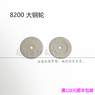 8200机械机芯修表零件大钢轮