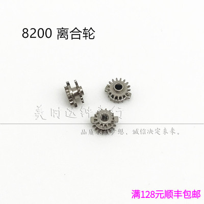 8200机械机芯散件离合轮