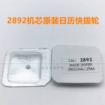 瑞士原装ETA2892机芯日历快拨轮