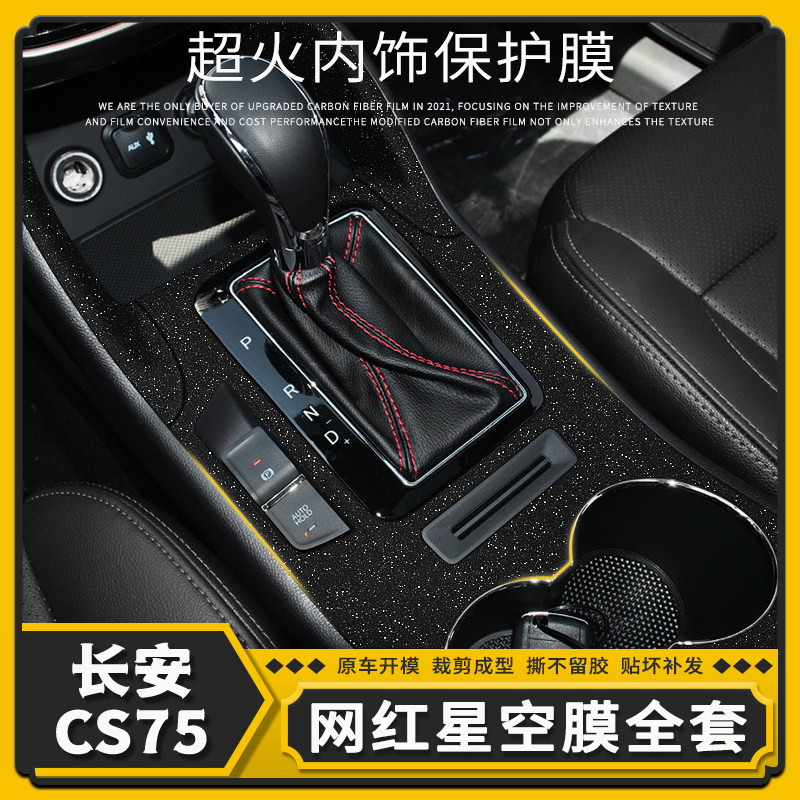 14-17款长安CS75星空膜改装用品内饰装饰贴膜中控档位门板贴纸