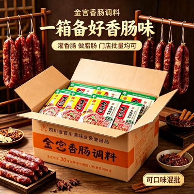 金宫麻辣五香广味香肠调料26年新货批发四川腊肠家用商用调料配方