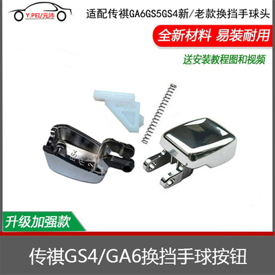 GS4GA6GS5自动挡手球头按钮配件