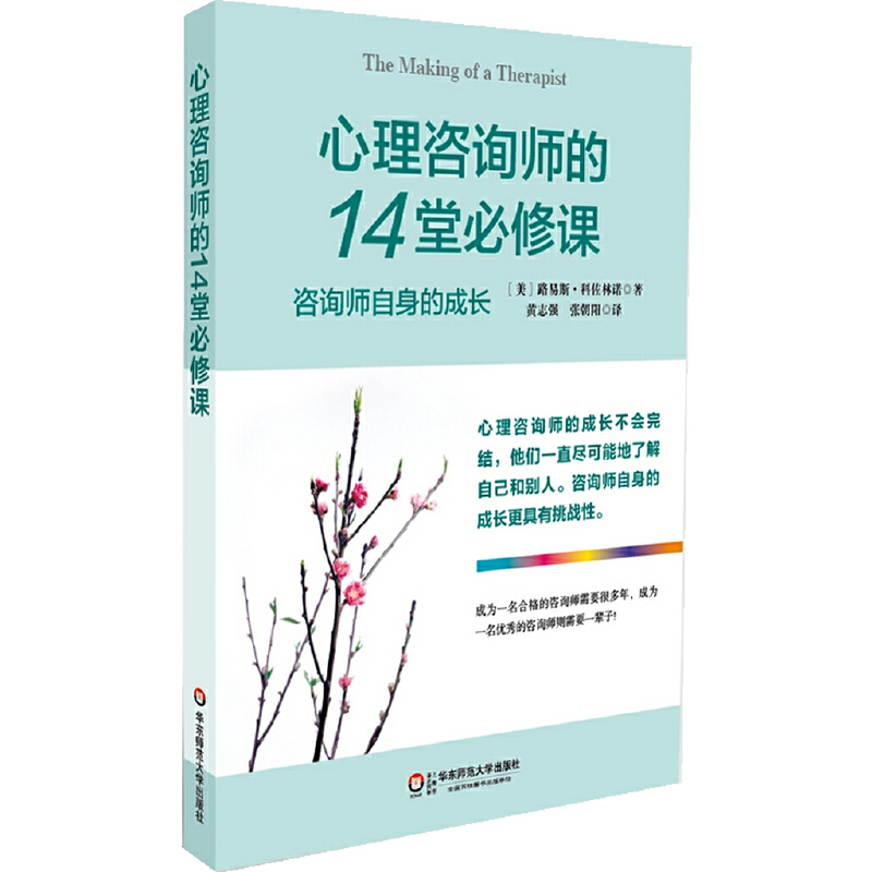 【当当网正版书籍】心理咨询师的14堂必修课（心理治疗作为职业，不仅需要技能，更需要灵魂）虎窝淘
