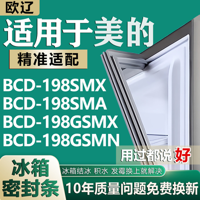 适用美的BCD198SMX 198SMA 198GSMX 198GSMN冰箱密封条胶条门封条