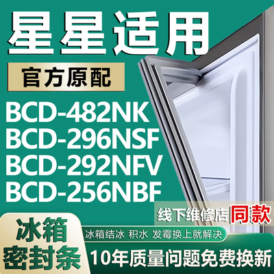 适用星星BCD-482NK 296NSF 292NFV 256NBF冰箱门密封条门胶条磁条
