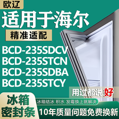 适用海尔BCD235SDCV 235STCN 235SDBA 235STCY冰箱密封条门胶条圈