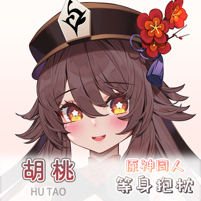 原创同人 原神 胡桃  等身抱枕动漫枕套  Waterring 畫師