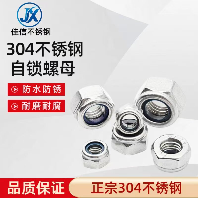 佳信304不锈钢自锁紧螺母防松螺母防滑螺母尼龙螺帽M3M4M5M6M8M10