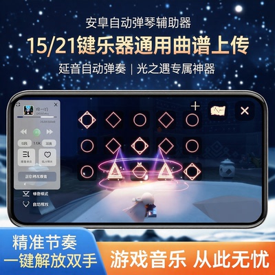 光之遇安卓自动弹琴辅助15／21键乐器通用万首免费曲谱练琴键位谱