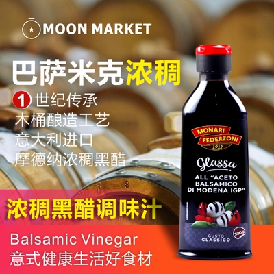 莫奈瑞浓稠黑醋调味汁