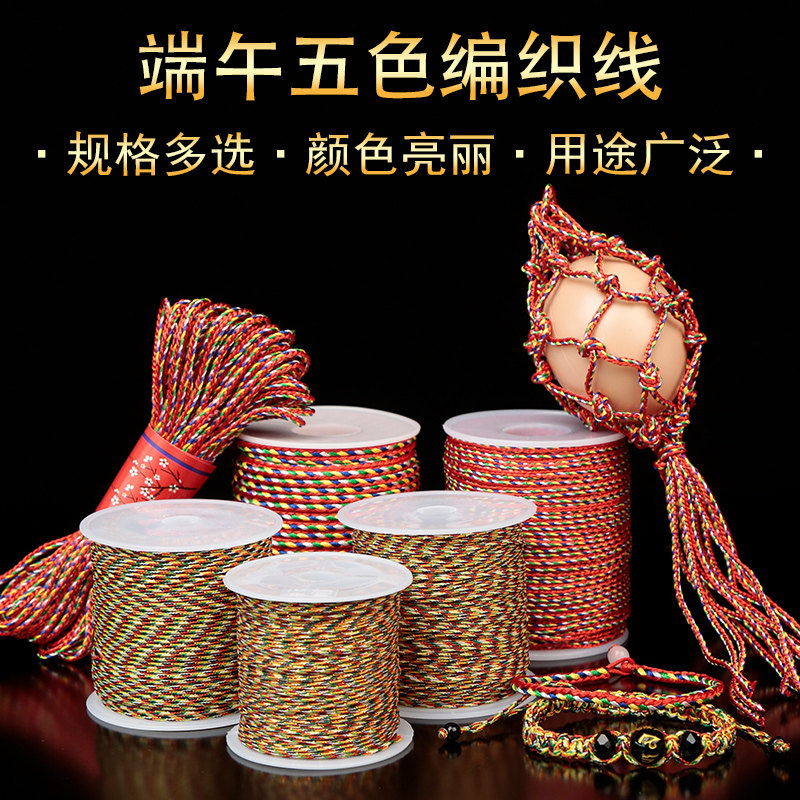 端午节五彩绳子捆绑粽子线diy材料手链项链挂件吊坠手工编织绳