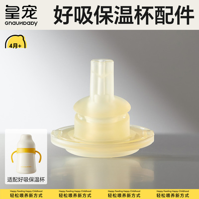 皇宠好吸保温杯原装吸嘴配件